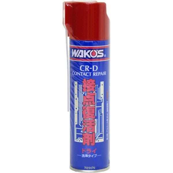 ワコーズ WAKO'S CR-D 接点復活剤 ドライ電子部品の洗浄スプレーで、ほこり、水分、酸化劣化等による導通不良を回復させます。130ml※商品画像はイメージです。A461楽天 JP店　