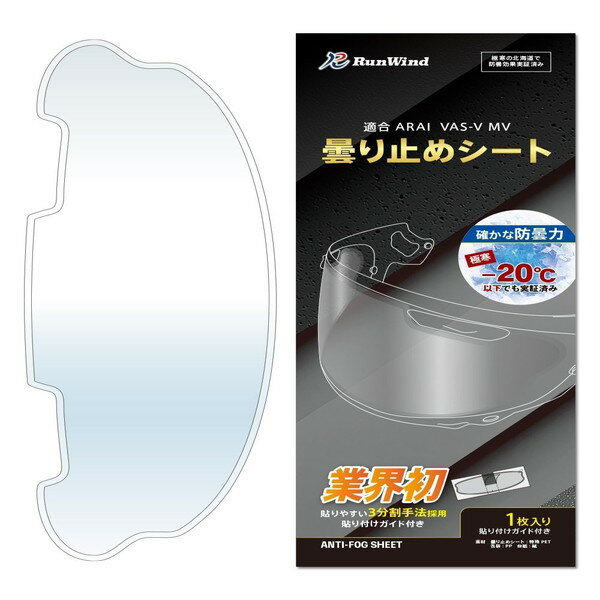 ランウィンド RUNWIND 曇り止めシート ワイドサイズ Arai VAS-V MVシールド対応 クリア貼りやすい3分割手法採用　貼付けガイド付き 1枚入り【VAS-V MVシールド専用】 Araiフルフェイスシールドオリジナル専用デザイ...