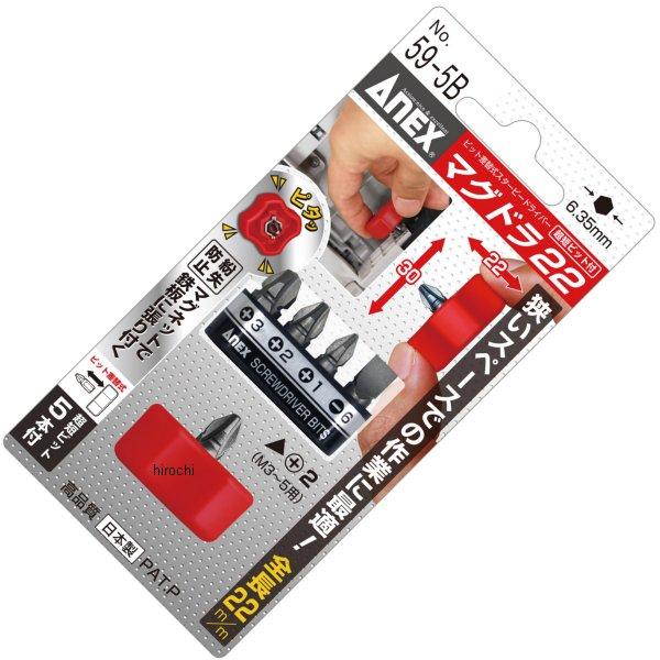 NO.59-5B アネックス ANEX マグドラ22 ビット5本組です。全長(mm)：22ハンドル径(mm)：30超スタービー全長22mm力が入りやすい4本溝ハンドルマグネット付き【セット内容/付属品】超短ビット(+)1X19、(+)2X1...