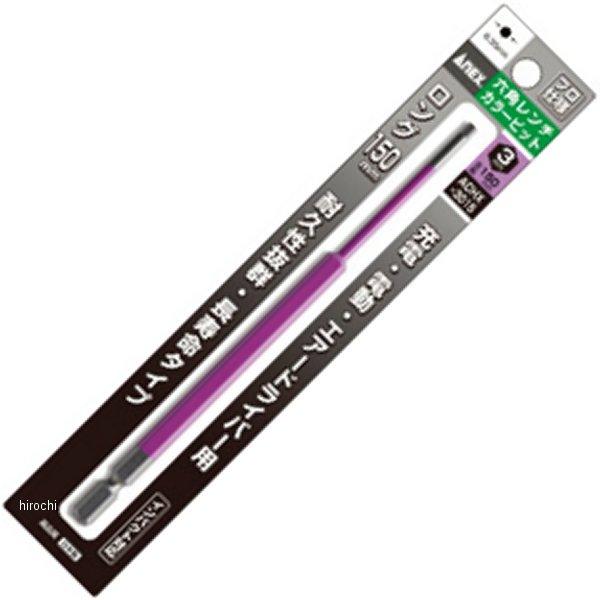 ACHX-3015 アネックス ANEX カラービット 六角レンチ 3mmX150です。サイズ(mm)：3全長(mm)：150耐久性抜群、長寿命タイプACHX-3015-AX楽天 JP店　