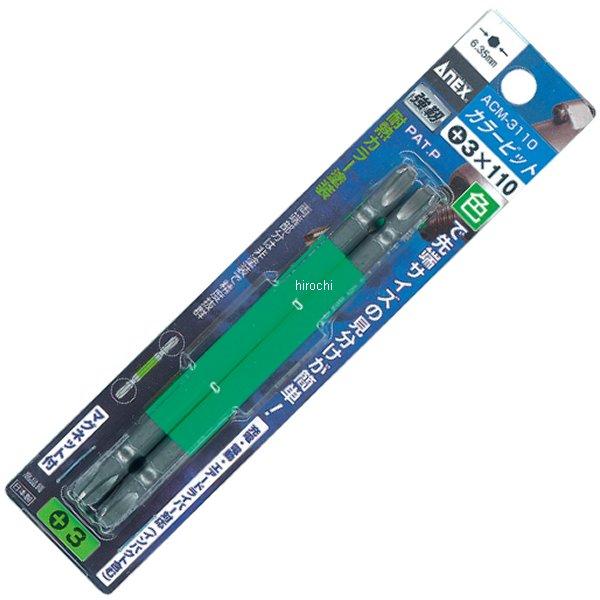 ACM-3065 アネックス ANEX カラービット (+)3X65 2本です。サイズ(#)：3全長(mm)：65入組本数(本)：2色で先端サイズの見分けが簡単ビット両端部(先端、後端)は非塗装ですので先端精度は抜群です。ACM-3065-...