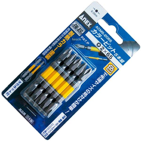 ACM5-2065 アネックス ANEX カラービット 5本組 (+)2X65です。サイズ(#)：2全長(mm)：65入組本数(本)：5色で先端サイズの見分けが簡単ビット先端は非塗装ですので先端精度は抜群です。ACM5-2065-AX楽天 JP店