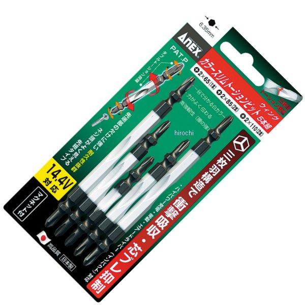 ACTM5-01 アネックス ANEX カラースリムトーションビット 5本組です。三枚羽構造で衝撃吸収、芯ブレを抑制ネジ頭がよく見える先細タイプ【セット内容/付属品】(+)2X65 1本、(+)2X85 2本、(+)2X110 2本ACTM...