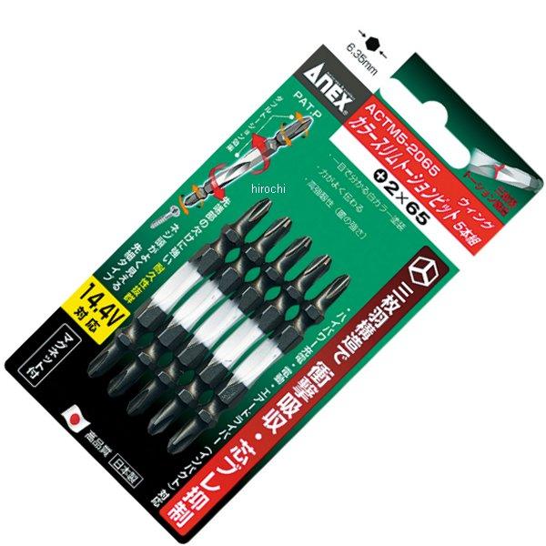 ACTM5-2065 アネックス ANEX カラースリムトーションビット(+)2X65 5本です。サイズ(#)：2全長(mm)：65入組本数(本)：5三枚羽構造で衝撃吸収、芯ブレを抑制ネジ頭がよく見える先細タイプACTM5-2065-AX楽...