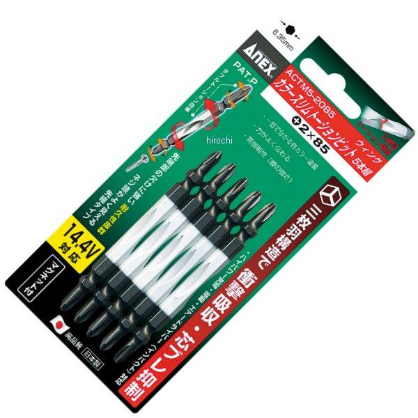 ACTM5-2110 アネックス ANEX カラースリムトーションビット(+)2X110 5本です。サイズ(#)：2全長(mm)：110入組本数(本)：5三枚羽構造で衝撃吸収、芯ブレを抑制ネジ頭がよく見える先細タイプACTM5-2110-A...