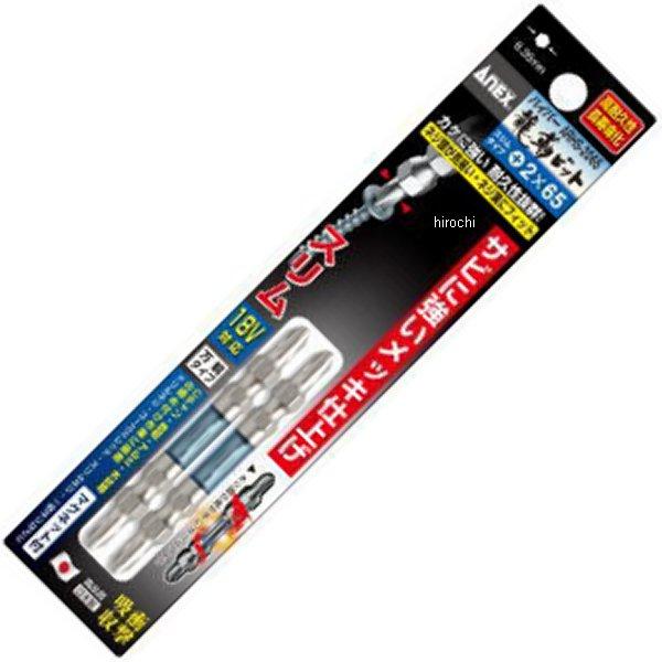 ARHS-2065 アネックス ANEX ハイパースリム龍靭ビット(+)2X65 2本組です。取付本数：2本刃先(+)2X全長65サビに強いメッキ仕上げトーション部で衝撃を吸収先端が見やすい両頭スリムタイプ先端欠けに強いカムアウトを抑制サビ...