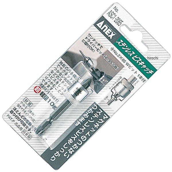 ASC1-2065 アネックス ANEX 六角軸ステンレスビスキャッチです。付属ビット：プラス#2X65mmマグネットのつかないステンレスビスをキャッチ(普通のネジもつかめます)皿ネジ、ナベネジ両方OKASC1-2065-AX楽天 JP店　