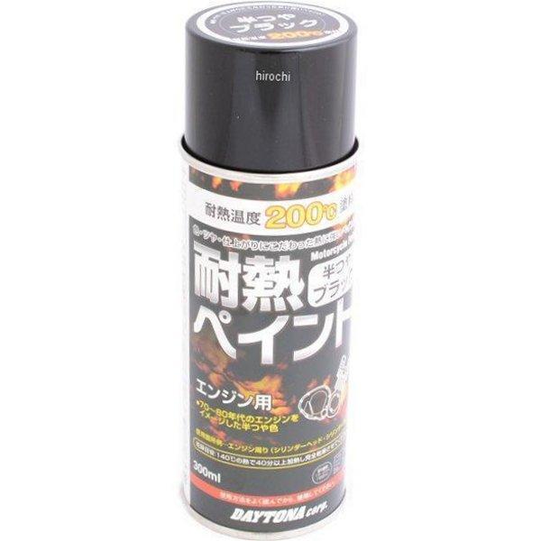 ・エンジン用は耐熱温度を200℃にアップし、耐久性を向上させました。・エンジンクランクケース、シリンダーヘッド、ブレーキキャリパーに使用可能。・耐熱温度200℃・乾燥時間140℃×40分・エンジン用をエキパイ部等200℃を超える箇所に使用し...
