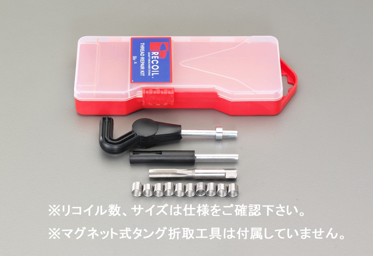 材質：ステンレス（SUS304）サイズ：M14-1.5（細目）【セット内容】リコイル（6個）、挿入工具、パイロットタップケースサイズ：195X85X30(H)mm別途タップホルダーを使用ください。パイロットタップとは、損傷しためねじを修理す...