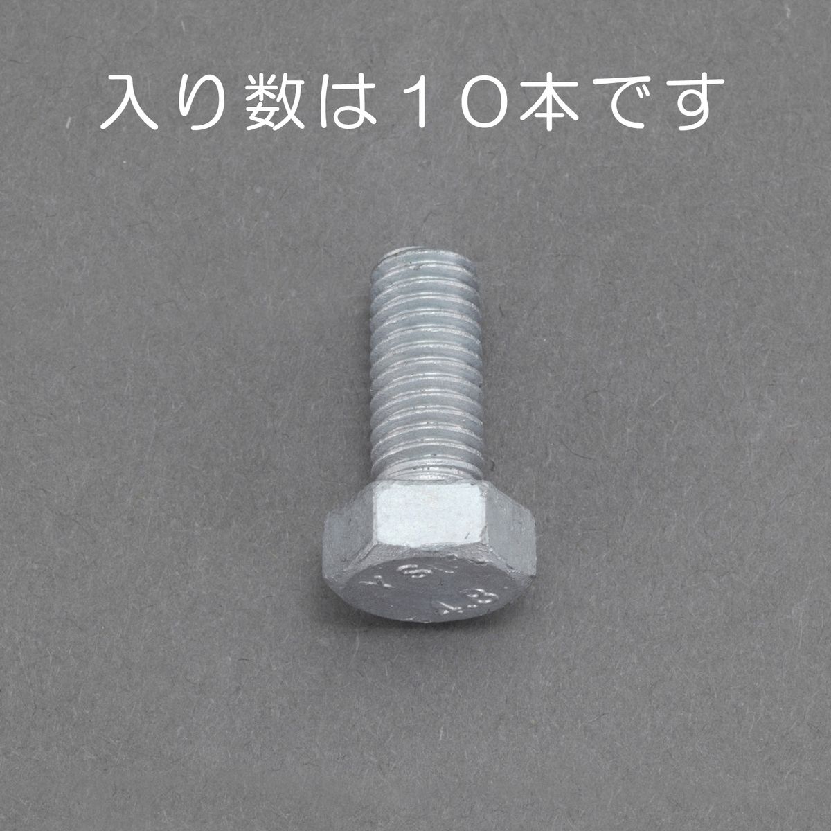 ●材質:鉄(溶融亜鉛メッキ)●サイズ:M8×40●入数:10個並目ねじ000012248724　