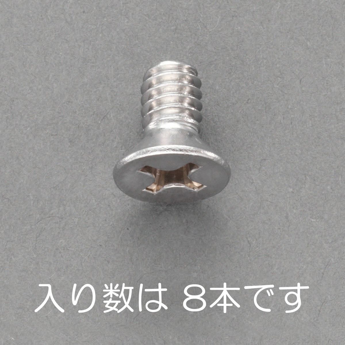 ●材質:ステンレス●頭形状:(+)皿頭●サイズ:＃8×5/16"●入数:8個UNC（並目）000012246216　