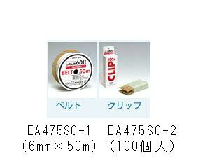 EA475SC用ベルト入数は1巻(6mm×50m)入りです。000012068203楽天 JP店　