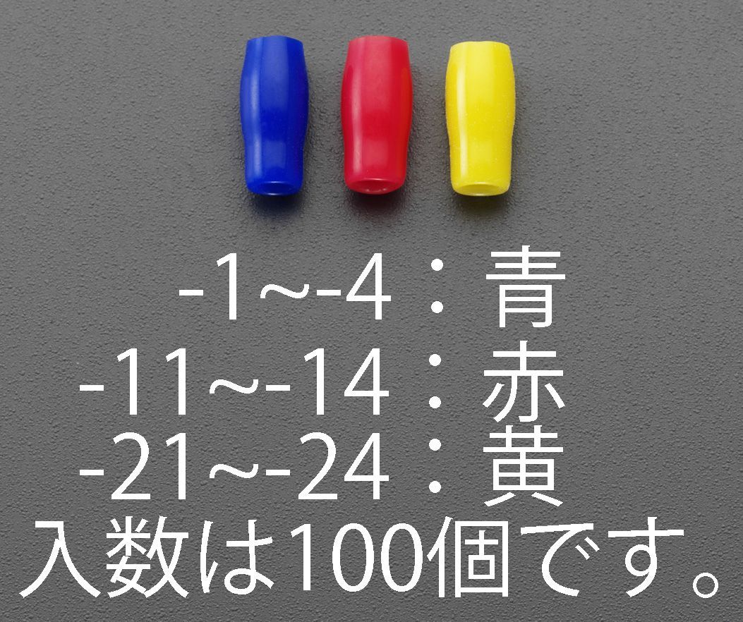 ●型式(適合端子):2●色:赤●入数:100個絶縁性はもちろん耐寒性にも優れた絶縁キャップ000012262850　
