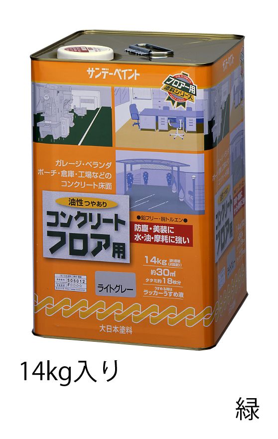 ツヤありカラー：緑内容量：14kg塗り面積(2回塗り)：30m2乾燥時間(指触)：20℃：約30分、冬期：約60分 (半硬化)：20℃：約60分、冬期：約2時間屋内外のコンクリート、モルタル面、ベランダ、ポーチ、倉庫、工場などのコンクリート...