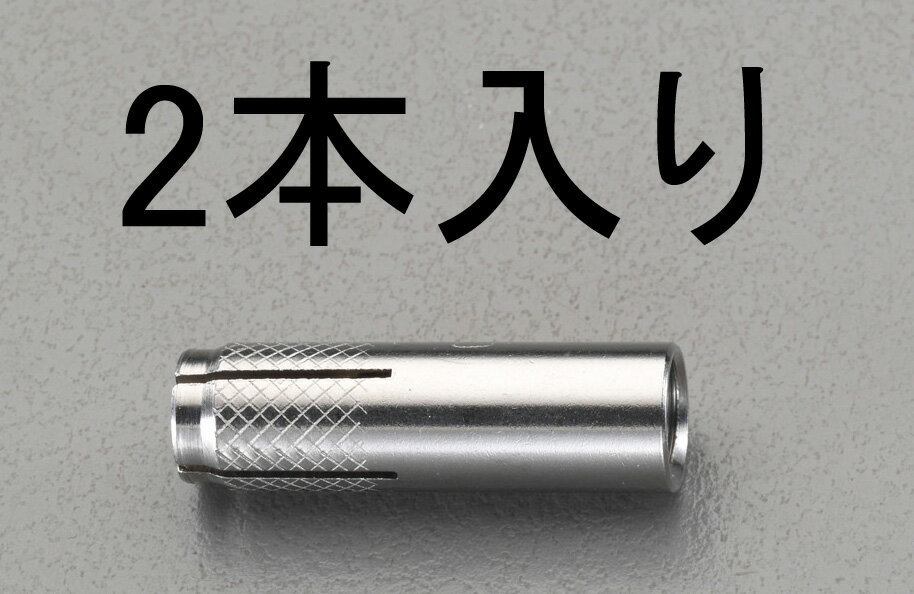 ●材質:ステンレス●ねじサイズ:M12●胴体外径:16.0mm●全長:50mm●ねじ長さ:22.0mm●下穴径:16.5mm●穿孔深さ:50mm●埋込深さ:50mm●最大荷重(引抜):7020N●締付けトルクの目安:47N・m●入数:2本メ...