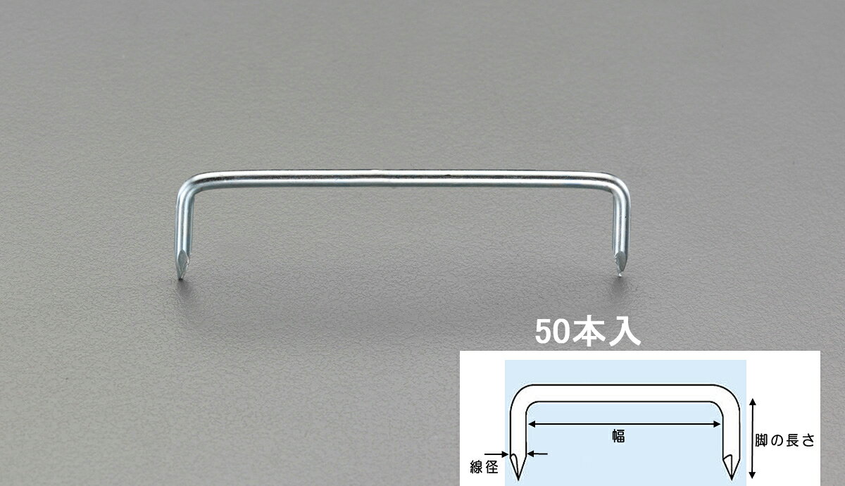 ●材質:鉄（ユニクロメッキ）●呼称:9×150●線径:6.8mm●幅:137mm●高さ:30mm●重量（1本あたり）:55g●用途:木材の接合や補強に。●入数:50本000012242707　