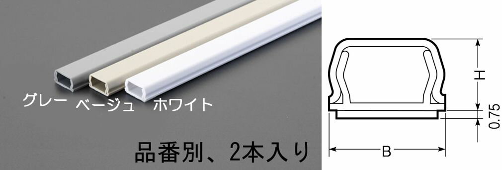 ●全長:1m●カラー:ベージュ●規格:2号●サイズ(mm):B:21、H:10.2●適合電線:VVF2.0×3C-1条、2.6×2C-1条・LANケーブル（UTP0.5×4P-2条）底面テープ付(テープ厚0.75mm)釘打ちができない箇所に...