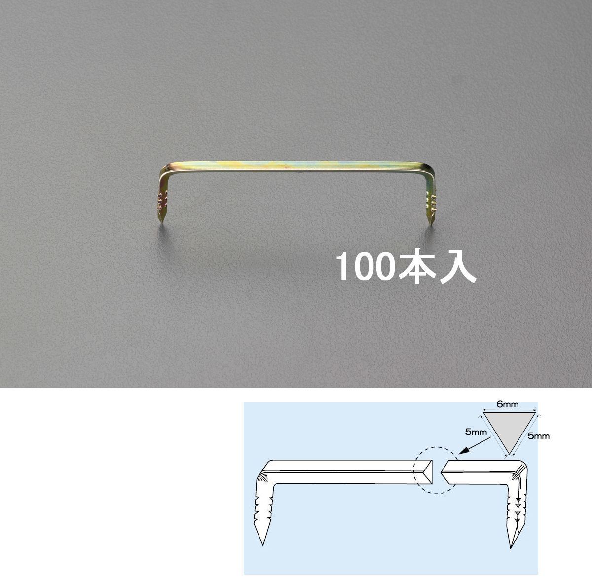 ●材質:鉄（クロメート仕上）●呼称:6×90●幅:80mm●脚の長さ:33mm●重量（1本あたり）:15.1g●用途:木材の接合や補強に。●入数:100本施工後ツライチになるので、その上から仕上板などを直貼りできます。ノミ等による座彫りも不...