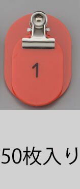 ●材質:アクリル●サイズ:親札:60×40×2.5mm、子札:45×30×2.5mm、クリップ:巾20mm、開口12mm、高さ20mm●穴径:3.5mm●重量:親札:8.5g、子札:2.8g●カラー:レッド●ナンバー:51-100印字は親・...