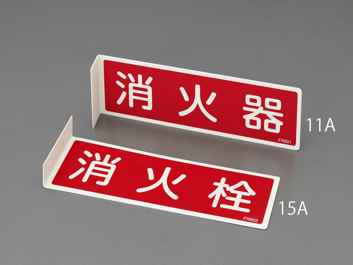 表示内容：消火器材質：硬質塩ビ様式：L型、両面印刷、蓄光タイプサイズ：80X240X1mm曲げしろ：30mm取付穴：φ3mmX2箇所付属品：両面テープ電気が消えても、数分間光ります。000012246513　