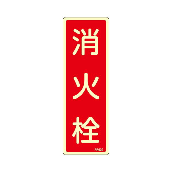 表示内容：消火栓（タテ）材質：硬質塩ビ様式：片面印刷、蓄光タイプサイズ：240X80X1mm曲げしろ：30mm取付穴、両面テープなどの加工は、施されていません。電気が消えても、数分間光ります。000012246521　