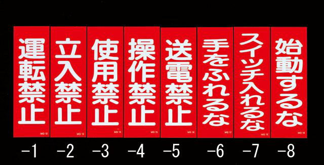 ●サイズ:250×80×0.8mm●材質:塩素化ポリエチレン●内容:操作禁止表示板裏面全体がマグネットになっています。000012202869楽天 JP店　