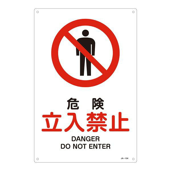●内容:危険立入禁止●材質:硬質塩ビ●様式:片面印刷●サイズ:450×300×1mm●取付穴:φ3mm×4箇所英文字入000012246582楽天 JP店　