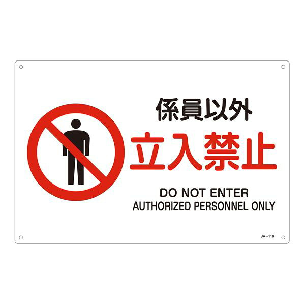 ●内容:係員以外立入禁止●サイズ:300×450×1mm●材質:硬質塩ビ●取付穴径:3mm×4ヶ所英文字入、片面印刷000012246595楽天 JP店　
