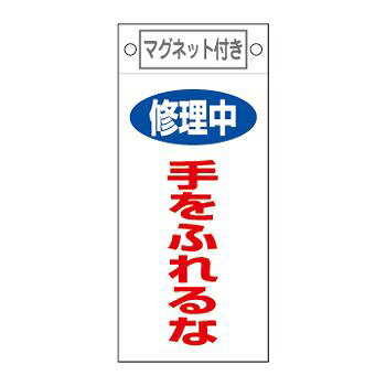 ●サイズ:225×100×0.7mm●材質:軟質ラミプレート●表示内容:修理中手をふれるなマグネット付両端ハトメ付(穴径:3mm)000012039947楽天 JP店　