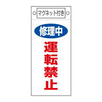 ●サイズ:225×100×0.7mm●材質:軟質ラミプレート●表示内容:修理中運転禁止マグネット付両端ハトメ付(穴径:3mm)000012039949楽天 JP店　