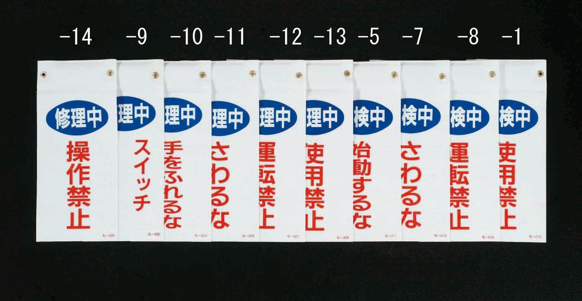 ●サイズ:225×100×0.7mm●材質:軟質ラミプレート●表示内容:修理中操作禁止マグネット付両端ハトメ(穴径:3mm付)000012039951楽天 JP店　
