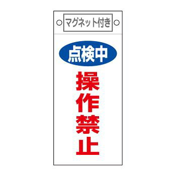 ●サイズ:225×100×0.7mm●材質:軟質ラミプレート●表示内容:点検中操作禁止マグネット付両端ハトメ付(穴径:3mm)000012028476楽天 JP店　