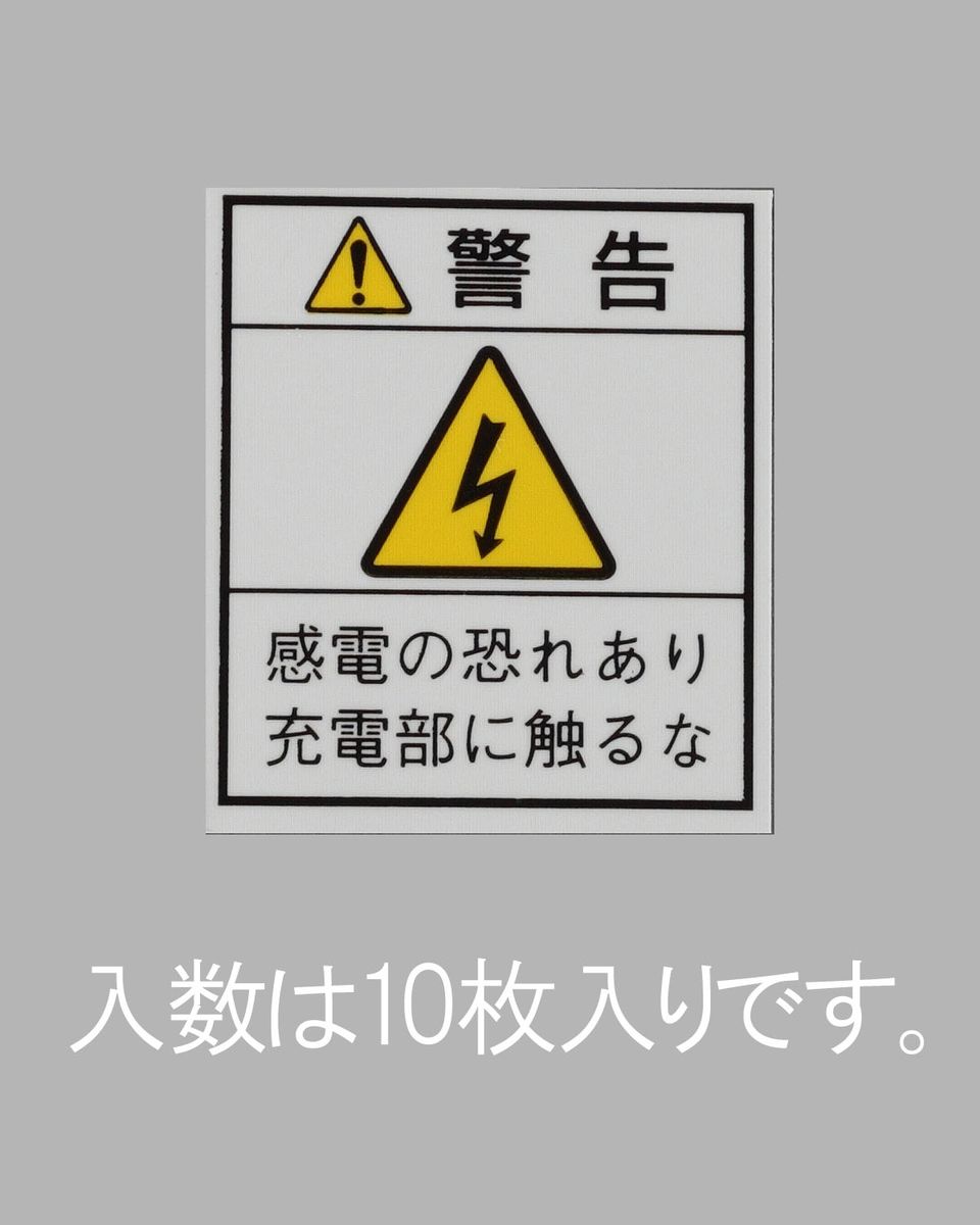 ●内容:警告:感電の恐れがあり充電部を触るな●材質:基材:ポリエステルフィルム表面:PET粘着材:アクリル系溶剤●サイズ:33×29mm●使用温度範囲:-20°C-+80°C社団法人日本配電制御システム工業会仕様基盤に貼付してください剥離紙...