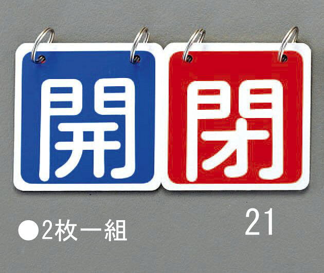 ●サイズ:65×65×0.8mm●重量:20g●材質:アルミ●色:表:青、裏:赤両面印刷(表:開、裏:閉)ステンレスリングφ15mm×2個付2枚1組です。000012218822楽天 JP店　