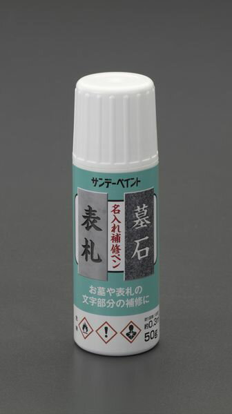 内容量：50g色：白油性アクリル樹脂塗料で密着力に優れ耐候性抜群石材・鉄・コンクリート・アクリル板等の文字書きにキャップに刷毛付きのペンタイプEA934SJ-2楽天 JP店　
