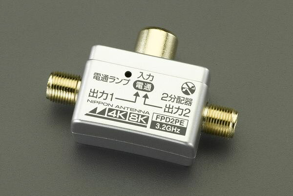 入力側：DC15V電流通過ランプ付接続端子：金メッキ仕様サイズ：20×55×32.5(H)mm出力側端子：2分配オールチャンネル対応テレビの電波を2つに分けます。4K8K(3224MHz)対応の高シールド構造Wi-Fiや携帯電話など、電波の...