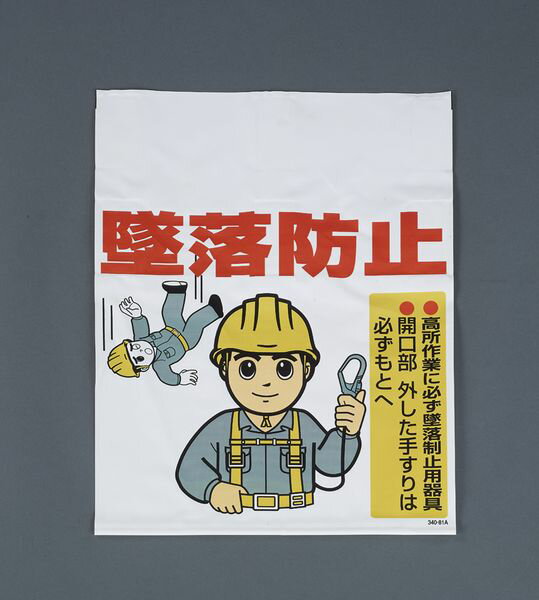 片面印刷裏面マジックテープ付サイズ(mm)：450×600×0.35材質：ターポリン内容：墜落防止　●高所作業に必ず墜落制止用器具●開口部　外した手すりは必ずもとへ入数：1枚EA983BM-107楽天 JP店　