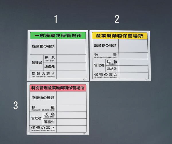 片面印刷非粘着材質：エコユニボードサイズ(mm)：600×600×2取付穴：φ2.5mm×4ヶ所内容：産業廃棄物保管場所入数：1個EA983CY-2楽天 JP店　