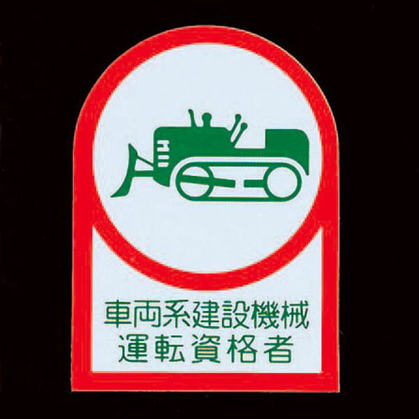 内容：車輌系設備機械運転資格者サイズ：35×25mm材質：基材：ポリオレフィン 粘着剤：アクリル系入数：2枚裏面のり付粘着000012345504楽天 JP店　