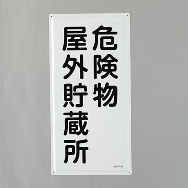 表示内容：危険物屋外貯蔵所サイズ(mm)：600×300取付穴：φ4mm×4ヶ所材質：ステンレス非粘着錆びにくいステンレス製で、危険物の規制に関する規則および火災予防条例に基づく標識です。入数：1枚000012345560楽天 JP店　