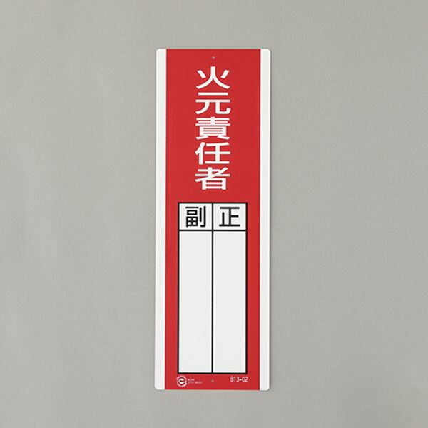 メーカー：ユニット（UNIT）型番：813-02サイズ(mm)：360×120×1.2(t)表示内容：火元責任者材質：エコユニボード取付穴：φ2.5mm×2ヶ所入数：1枚000012345712楽天 JP店　