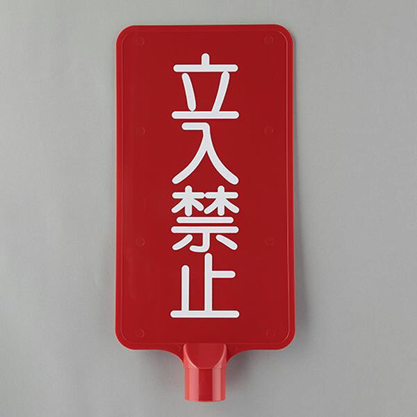 表示内容：立入禁止軽量でコンパクトサイズ：403×220mm持ち運びにも便利材質：ABS腐食、割れに強い樹脂製取付穴径：φ50mm汚れも簡単に落とすことができます。色：レッド各種コーンに取付可能な表示板です。入数：1個00001234599...
