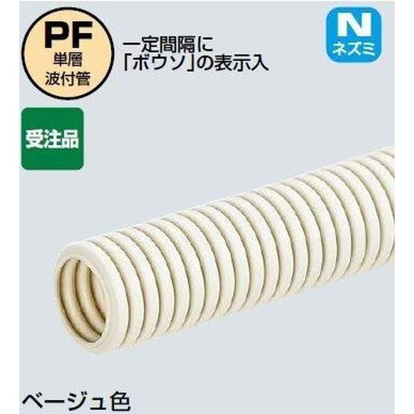 ●内径…φ28mm●外径…φ36.5mm●長さ…10m●材質…難燃性PE●管の構成…単層管●形状…波付管●カラー…ベージュ●注意…直射日光の当たらない場所でご使用ください。●PF管●防ソ仕様●ネズミが嫌がる辛み成分を含んでいるため、ネズミに...