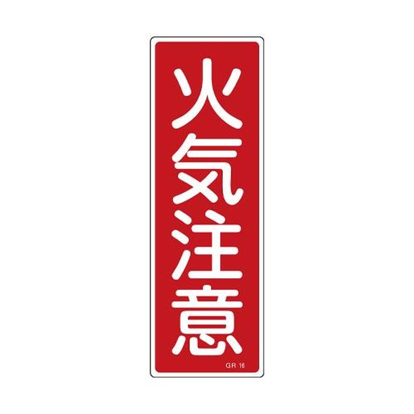 ●サイズ(mm)…360×120×1●材質…ラミプレート（硬質塩化ビニール）●仕様…ラミネート加工●表示内容…火気注意●取付仕様…ビス止めまたはテープ止め(ビス、テープ別売)●非粘着●当該情報の明示(指示)に●設置場所を選ばない短冊型の標識...