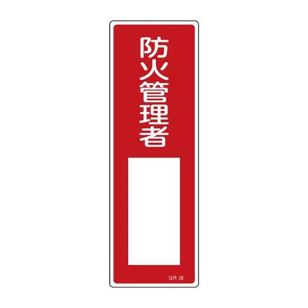 ●サイズ(mm)…360×120×1●材質…ラミプレート（硬質塩化ビニール）●仕様…ラミネート加工●表示内容…防火管理者●取付仕様…ビス止めまたはテープ止め(ビス、テープ別売)●非粘着●当該情報の明示(指示)に●設置場所を選ばない短冊型の標...