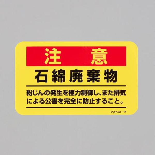 ●サイズ(mm)…75×125●内容…注意・石綿廃棄物・粉じんの発生を極力制御し、また排気による公害を完全に防止すること●材質…エンビステッカー (9049 No.57)●入数…1枚EA983AL-51楽天 JP店　
