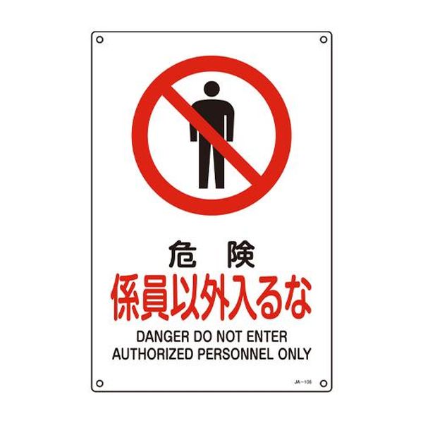 ●サイズ(mm)…300×225×1●表示内容…危険係員以外入るな●取付穴…φ3mm×4ヶ所●材質…硬質塩化ビニール●取付方法…ビスまたはテープ止め(ビス、テープ別売)●非粘着●片面印刷●英文字入●当該情報の明示(指示)に●JIS規格に基づ...