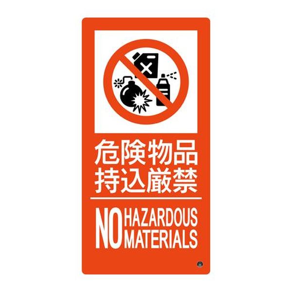 ●サイズ(mm)…500×250×1●表示内容…危険物品持込厳禁・NO HAZARDOUS MATERIALS●取付仕様…ビス止めまたはテープ止め(ビス、テープ別売)●材質…硬質塩化ビニール●ラミネート加工●非粘着●片面印刷●当該情報の明示...