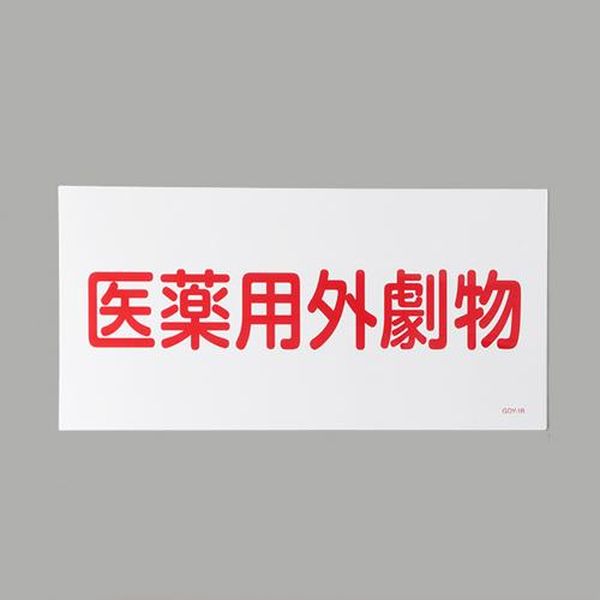●サイズ(mm)…300×600×1●内容…医薬用外劇物(ヨコ書)●材質…硬質塩ビ●色…白・赤字●仕様…横型●取付仕様…ビスまたはテープ止め(ビス、テープ別売)●ラミネート加工●非粘着●片面印刷●毒物及び劇物取締法に基づき表示が義務付けられ...