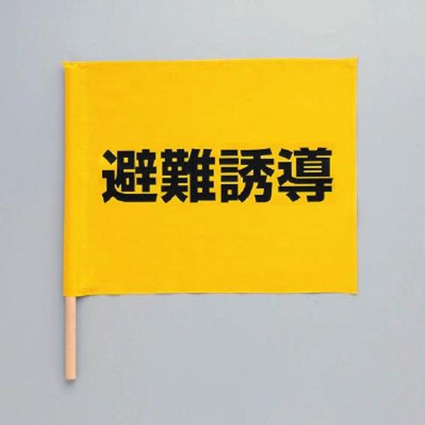 ●サイズ(mm)…350×450●内容…避難誘導●材質…天竺（ラワン棒付）●棒サイズ…φ15×450mm●重量…70g●旗の下部に2本紐が付いています。EA916XL-101楽天 JP店　